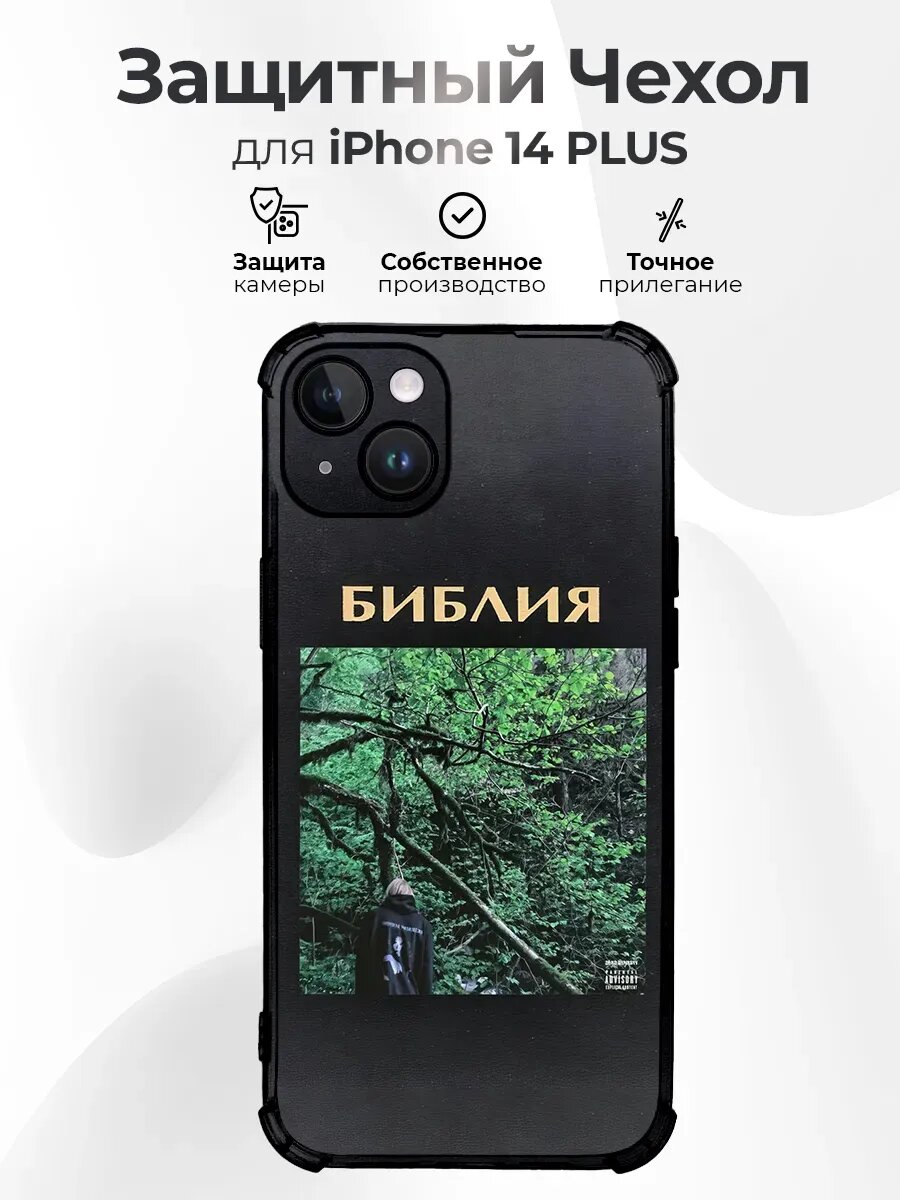 Чехол на IPHONE 14 PLUS силиконовый с принтом Библия