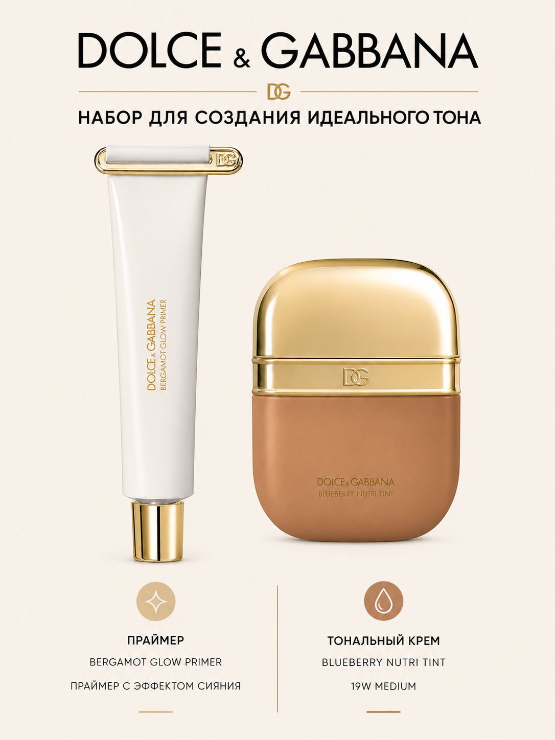 Набор DOLCE&GABBANA: увлажняющий тональный крем и праймер с эффектом сияния
