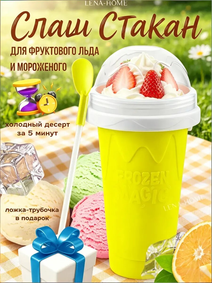 Слаш стакан для приготовления мороженого и фруктового льда