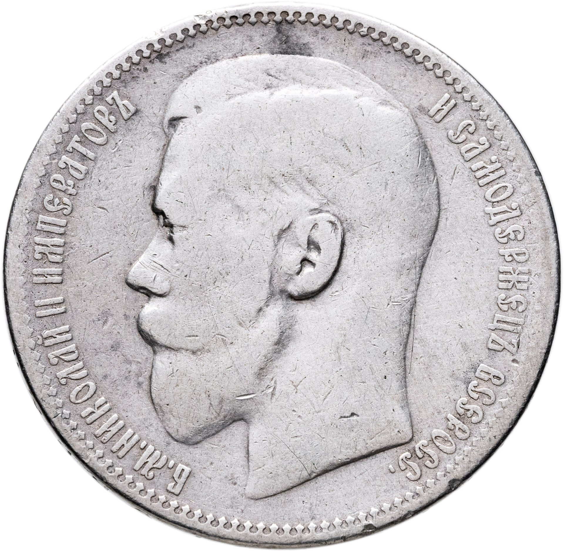 1 рубль 1896 *, Серебро 900, в сохранности F-VF