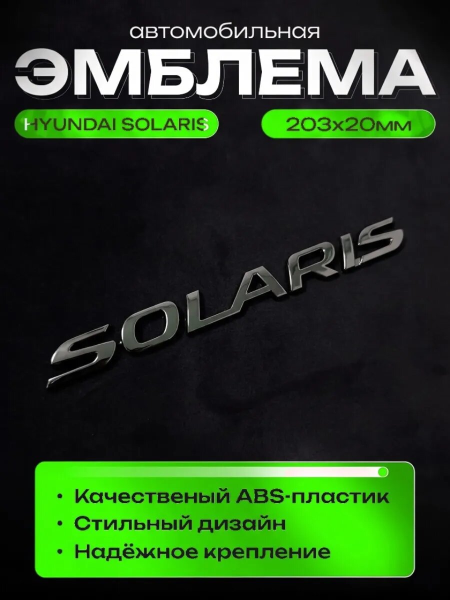 Шильдик Солярис 203x20мм черный