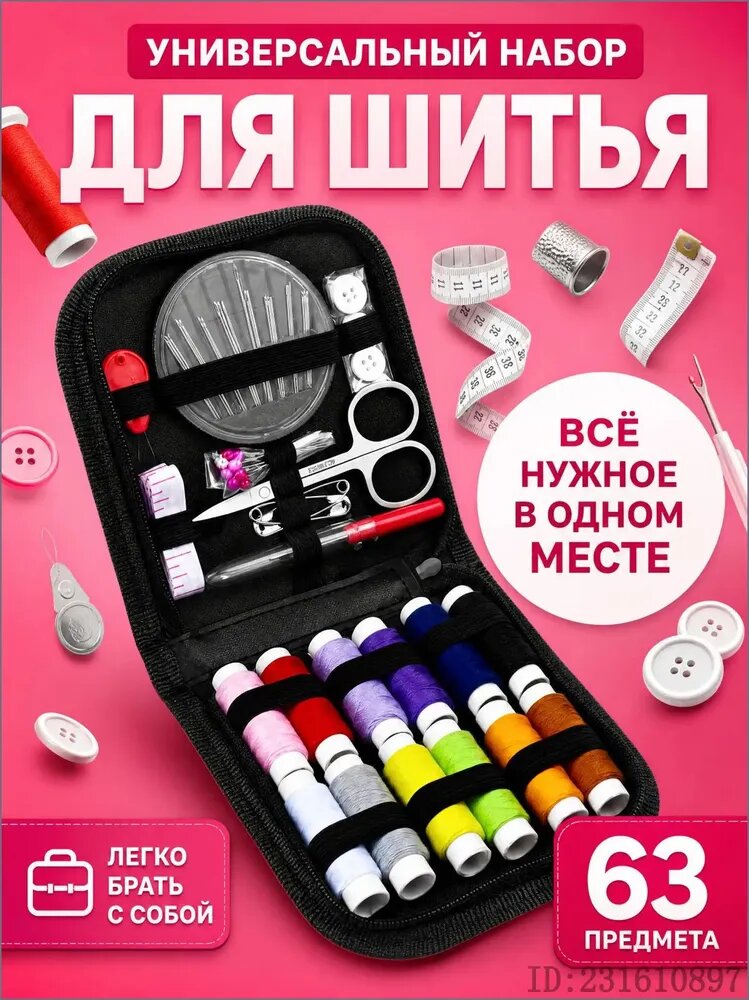 Набор для шитья премиум, 63 позиции, нитки и иглы в дорогу и домой