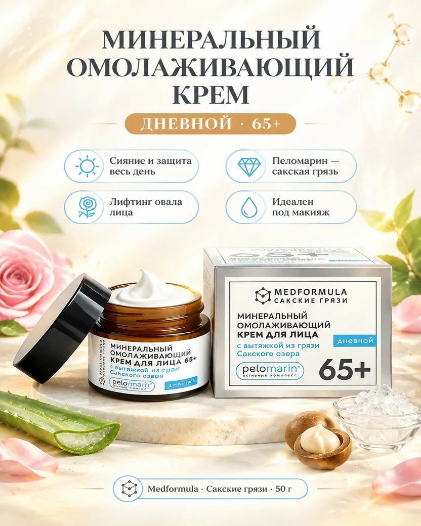 Минеральный омолаживающий крем для лица Medformula Сакские грязи 65+ дневной с комплексом Пеломарин