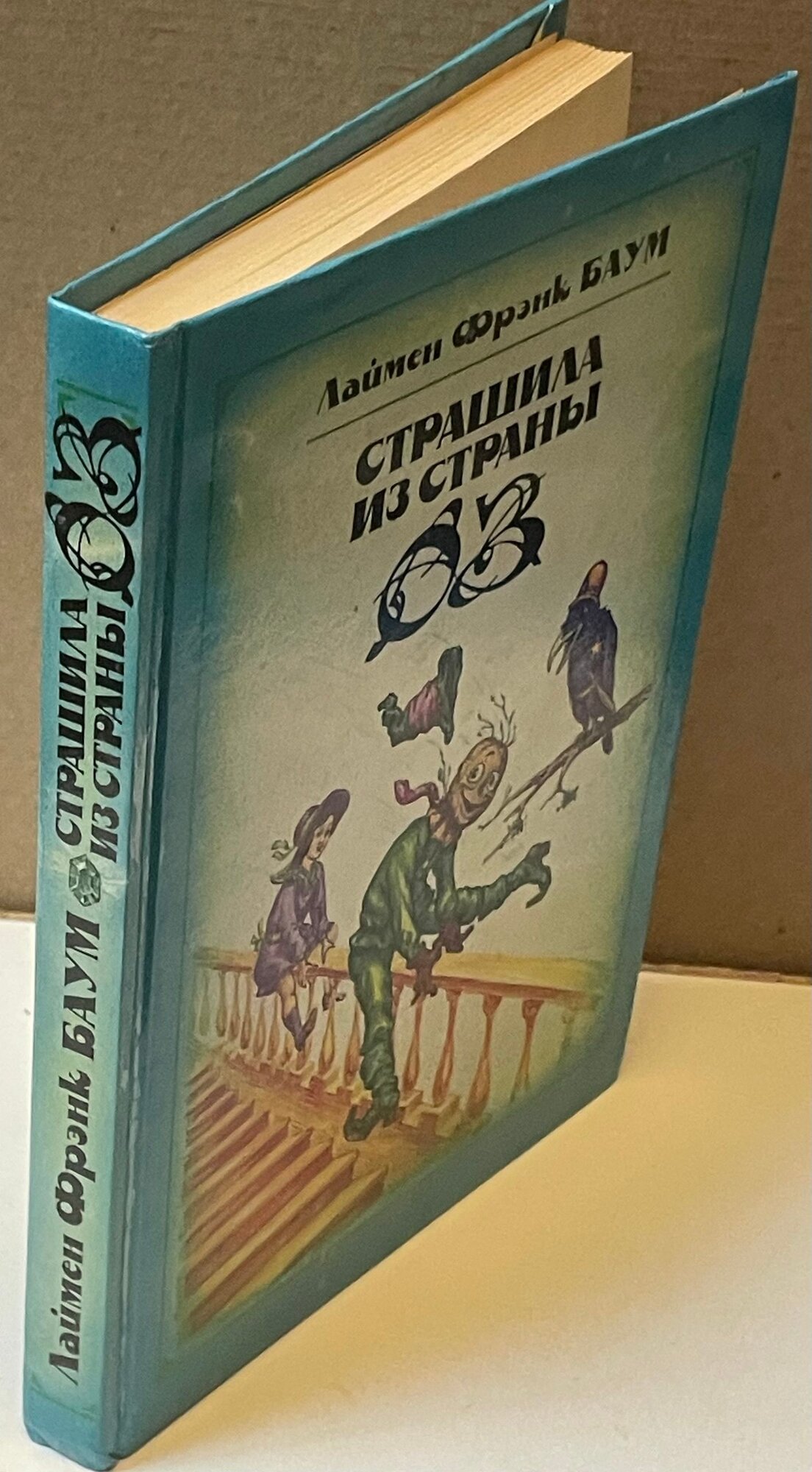 Страшила из страны Оз — фото 1