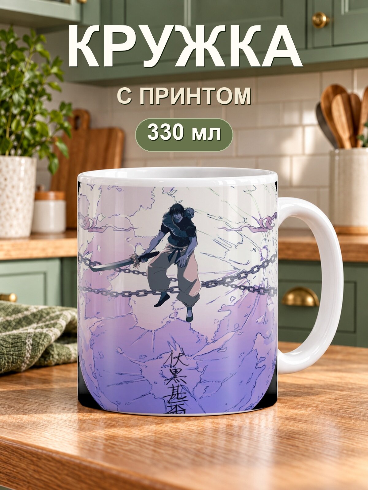 Кружка MoodRoom «Jujutsu Kaisen / Магическая битва — силуэт на фоне луны и цепей», керамическая, 330 мл, для чая и кофе