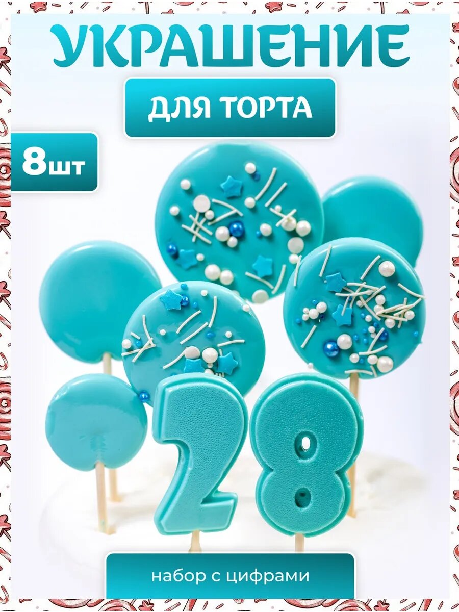 Украшения для торта. Цифра 28