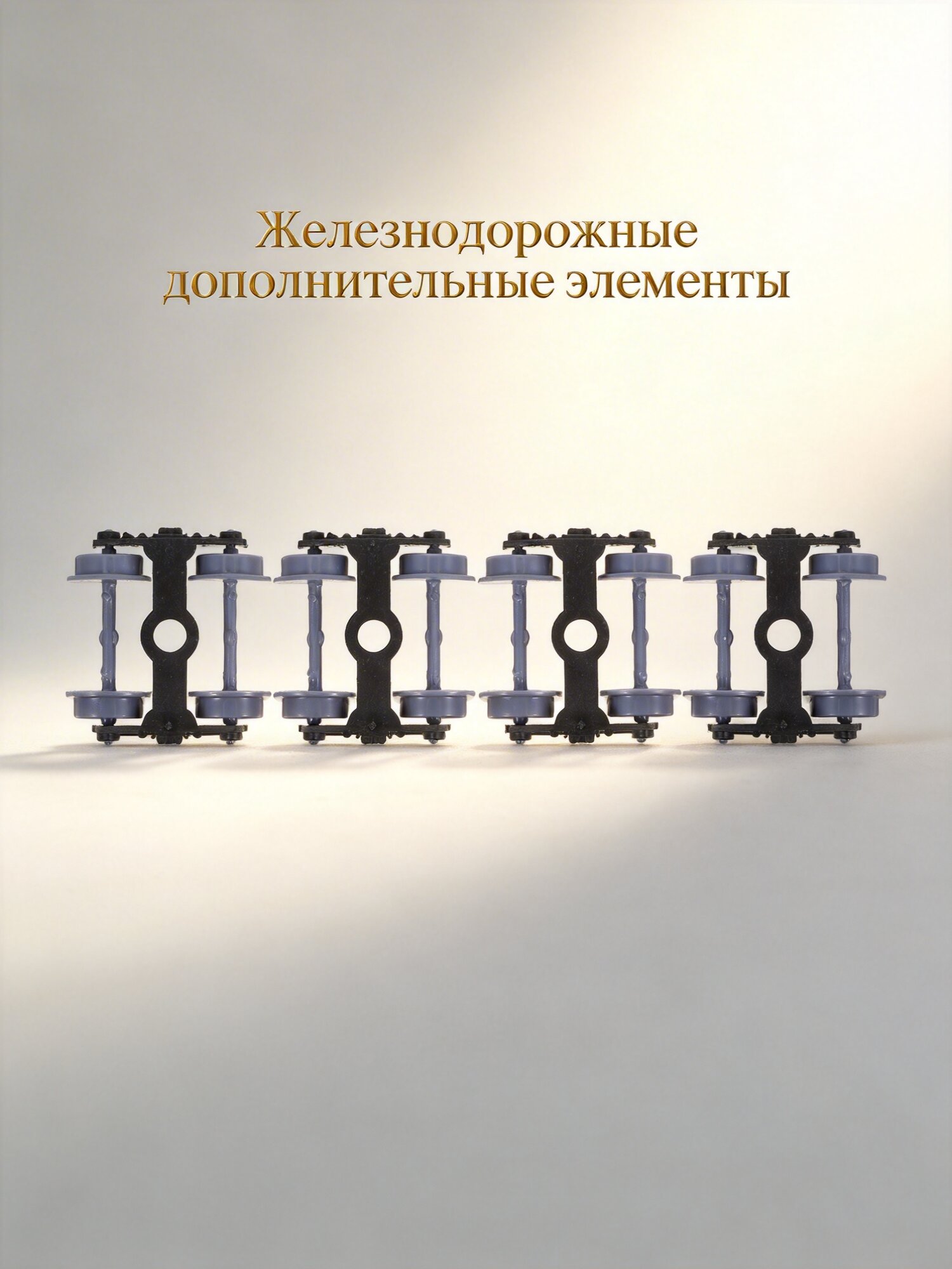 Набор Колес Для Модельного Поезда Из Пластика С Гладкой Работой И Улучшенной Устойчивостью 8шт