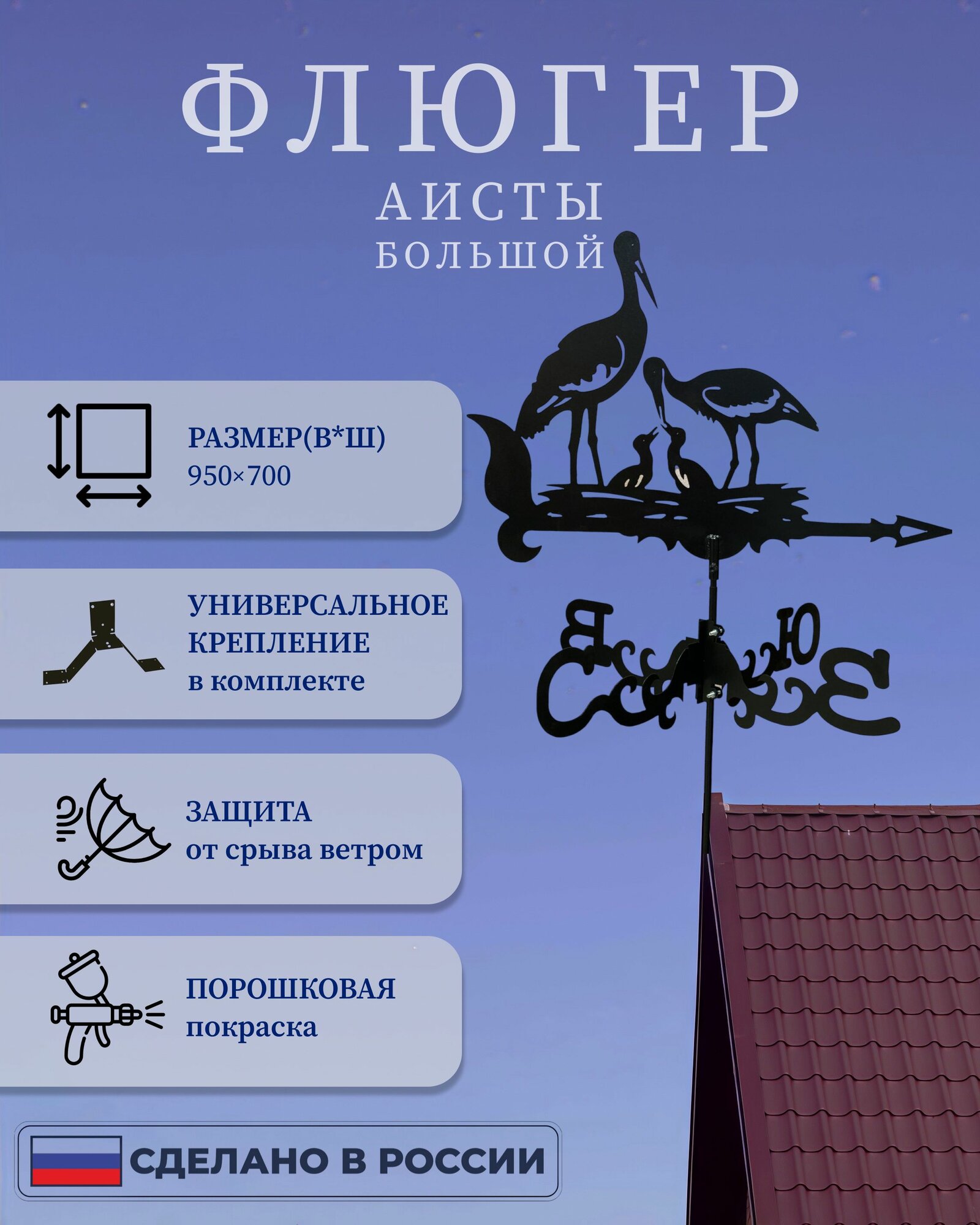 Флюгер "аисты" большой