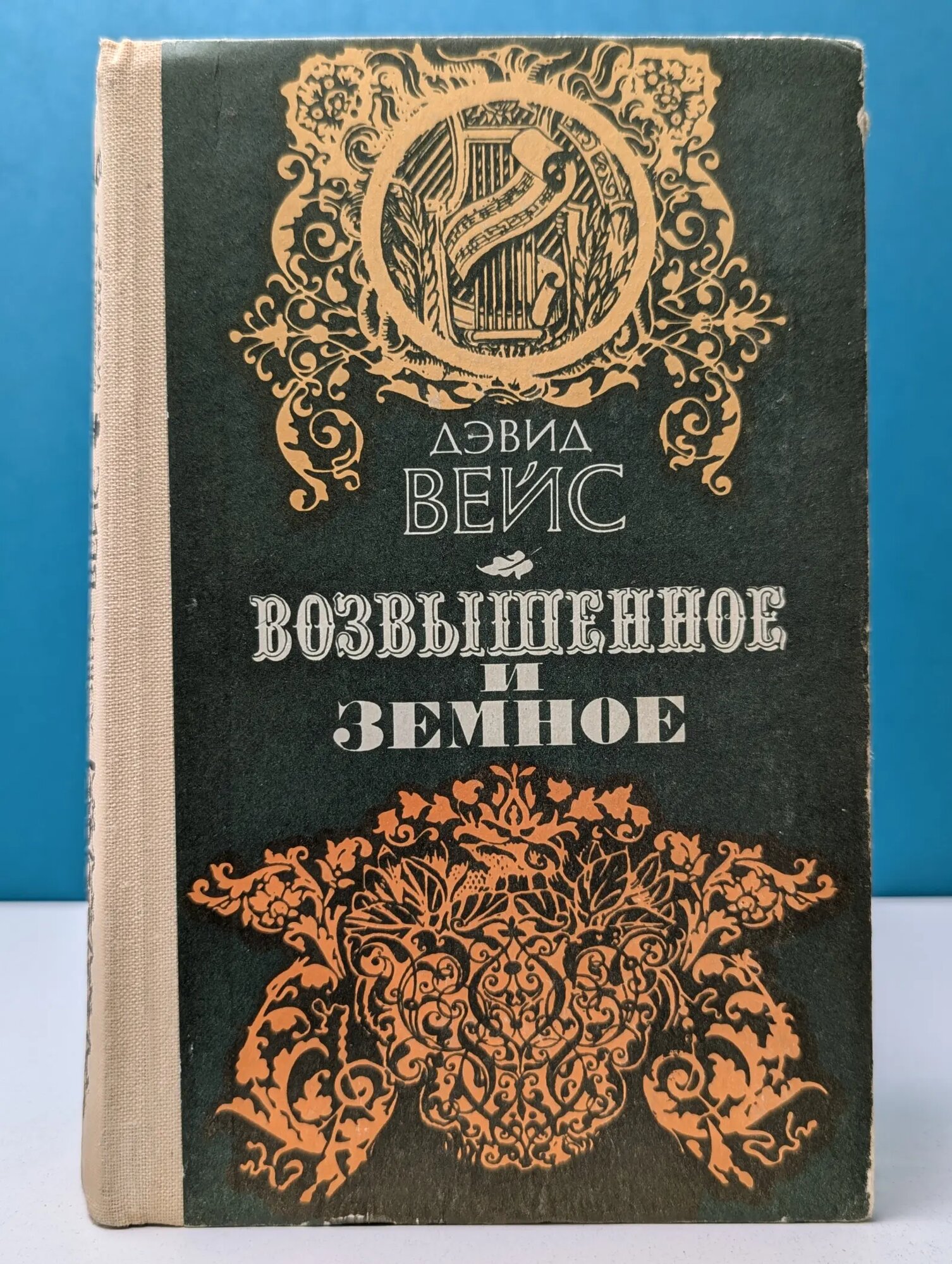 Возвышенное и земное Вейс Дэвид 1983