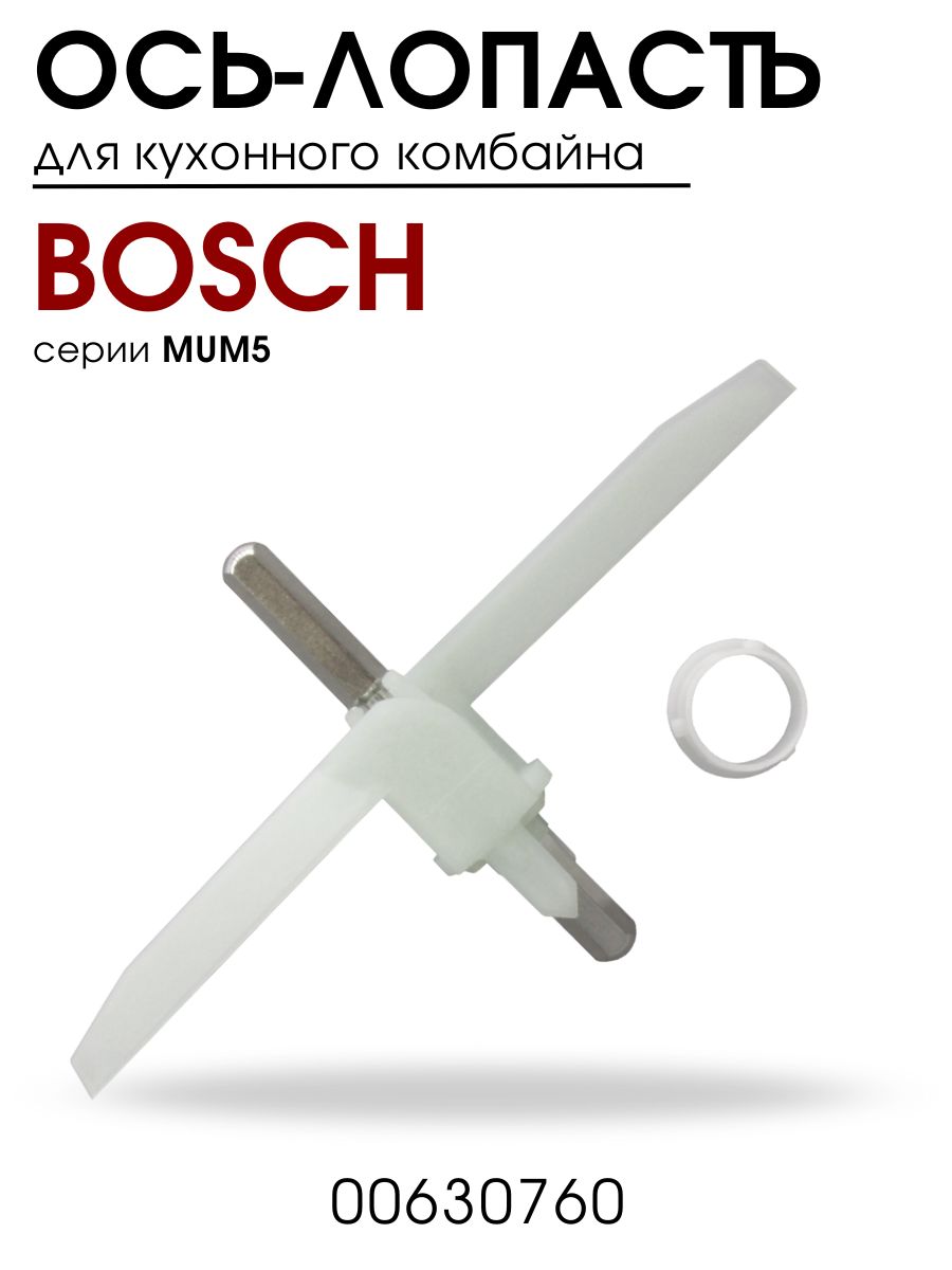 Ось-лопасть для кухонного комбайна Bosch, 00630760, серии MUM5