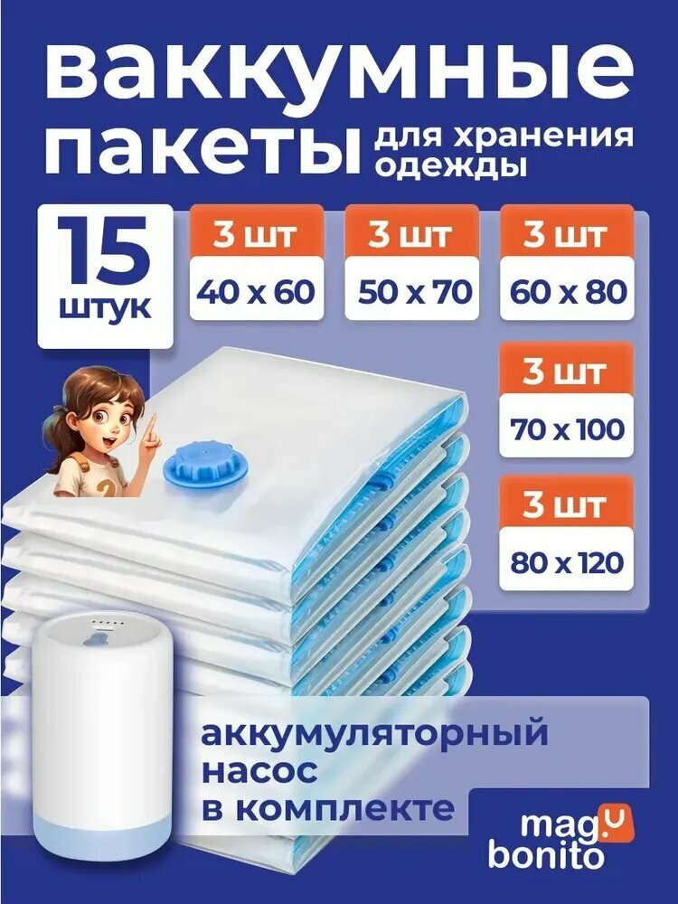 Вакуумные пакеты для одежды и хранения вещей.40 см x 60 см* 3 шт, 50x70*3 шт, 60x80*3 шт, 70x100*3 шт, 80x120*3 шт, электрический насос*1 шт