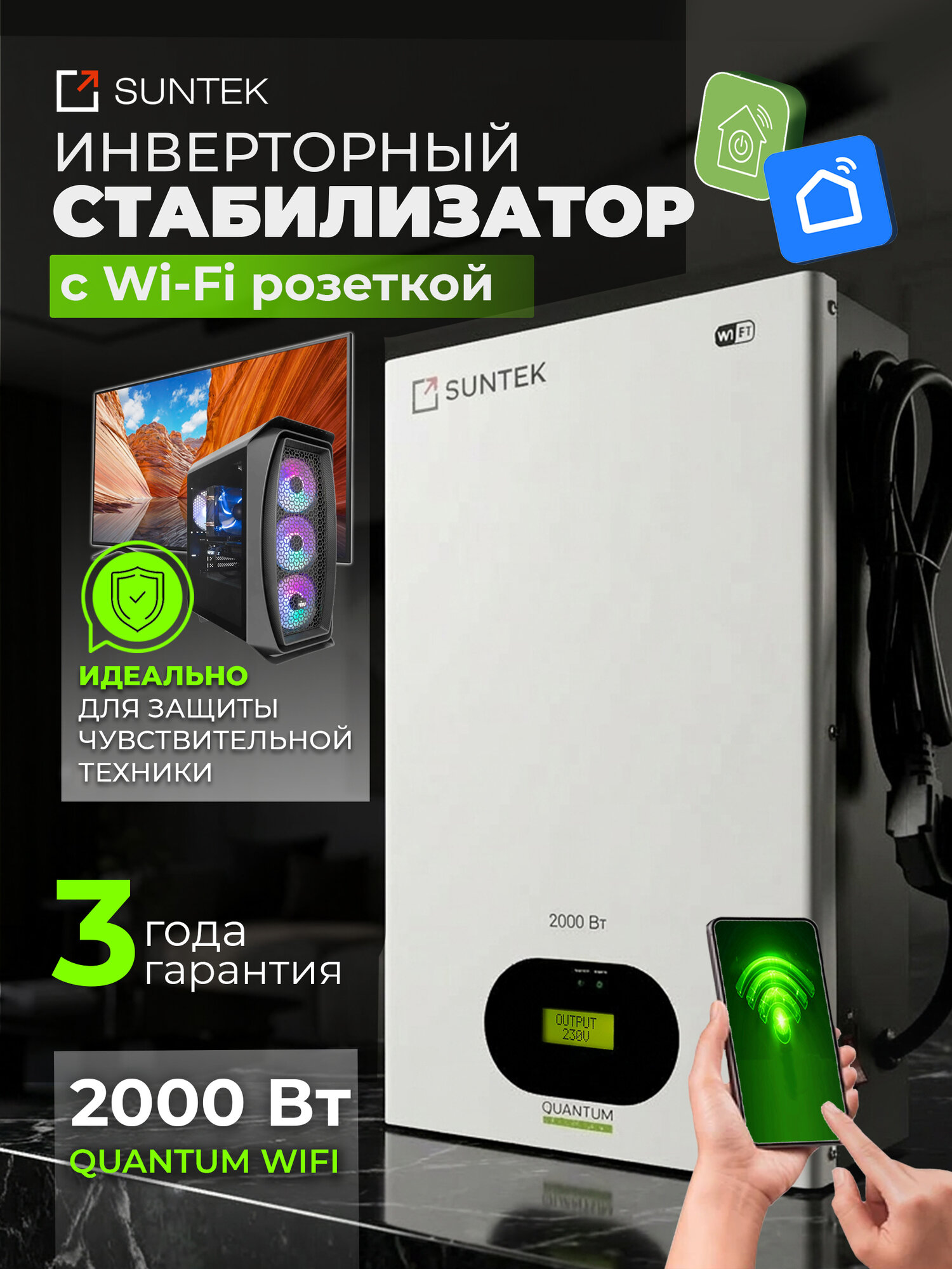 Инверторный стабилизатор напряжения SUNTEK "QUANTUM", 2000ВА, Wi-Fi