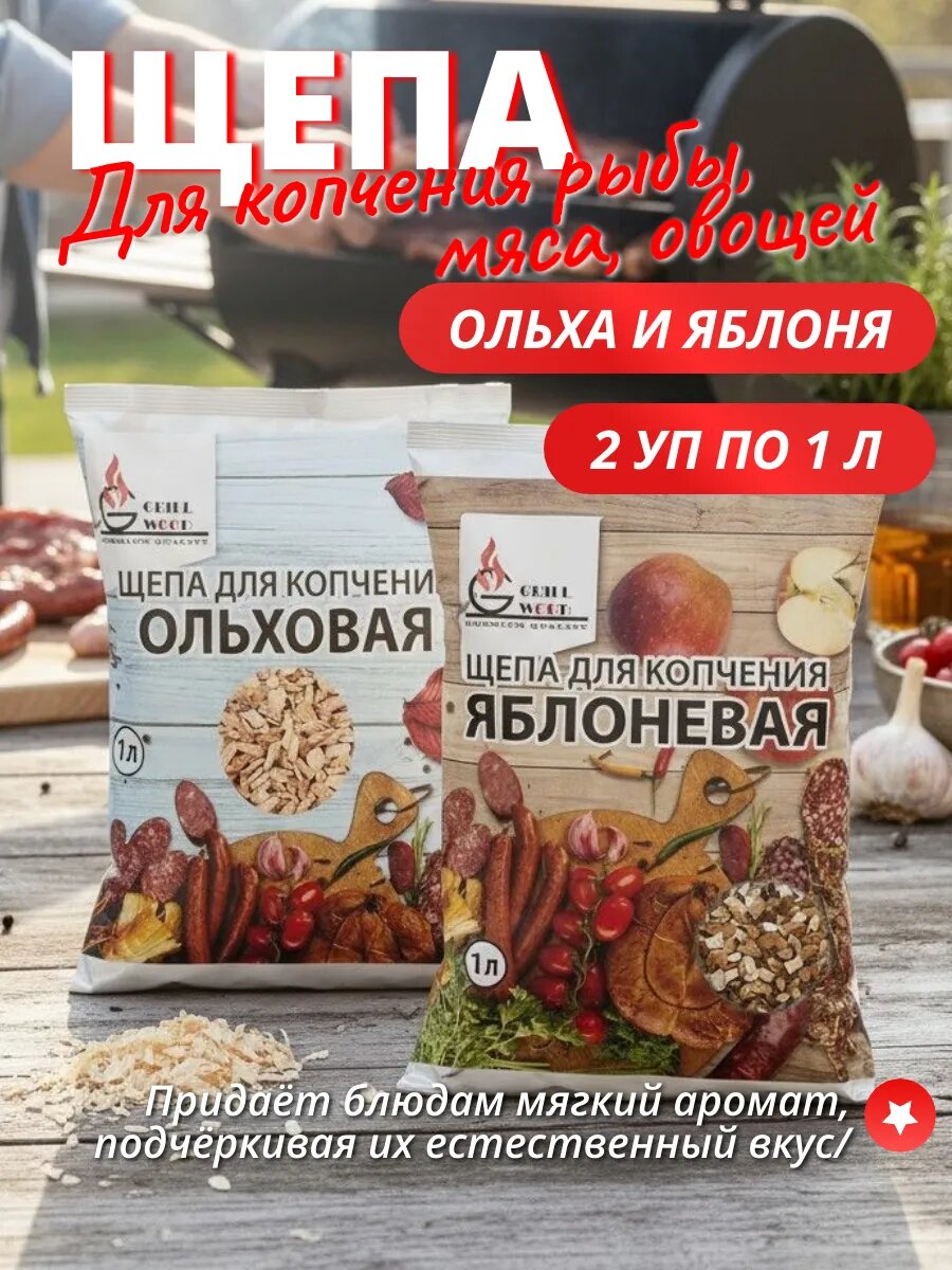Щепа для копчения ольховая и яблоневая