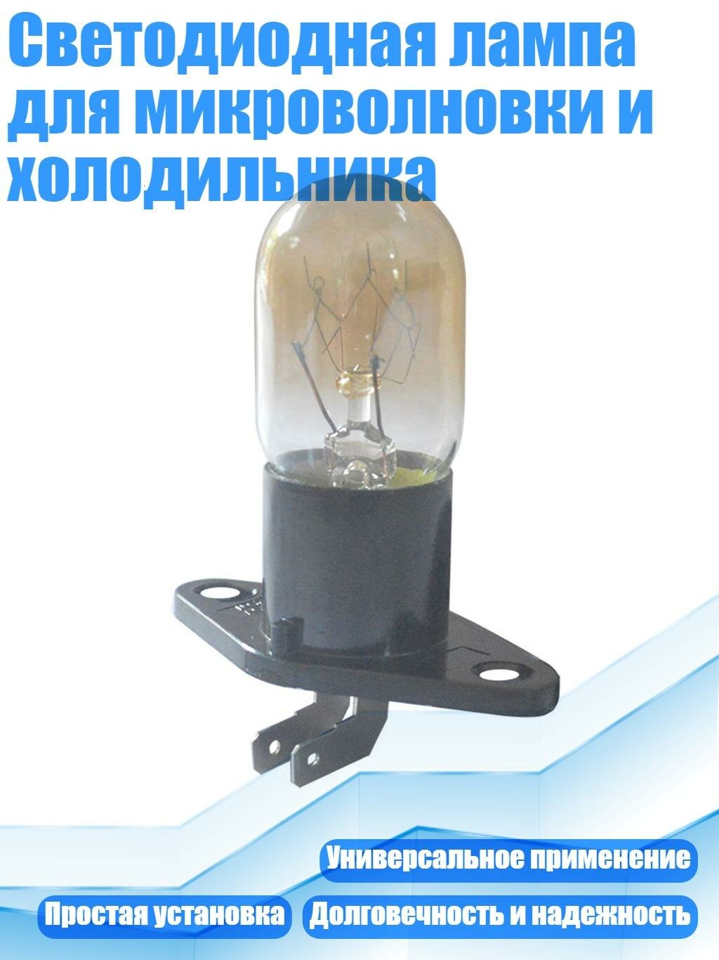 Светодиодная лампа для микроволновки и холодильника