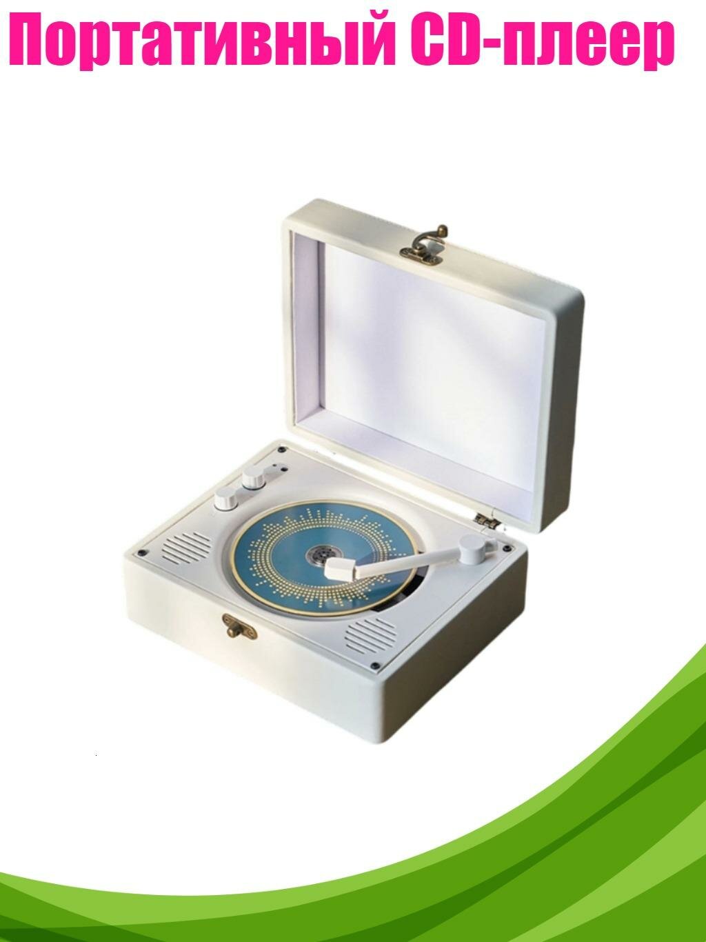 Портативный CD-плеер, W