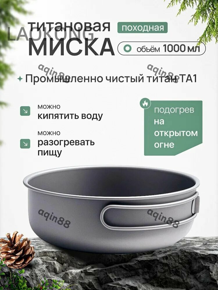 Миска титановая CFPRESS походная, 1000 мл