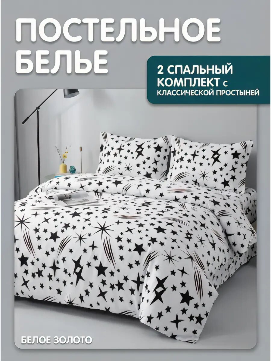 Постельное белье Белое Золото "Звезды", 2-спальная, полисатин, хлопок/полиэстер, белый