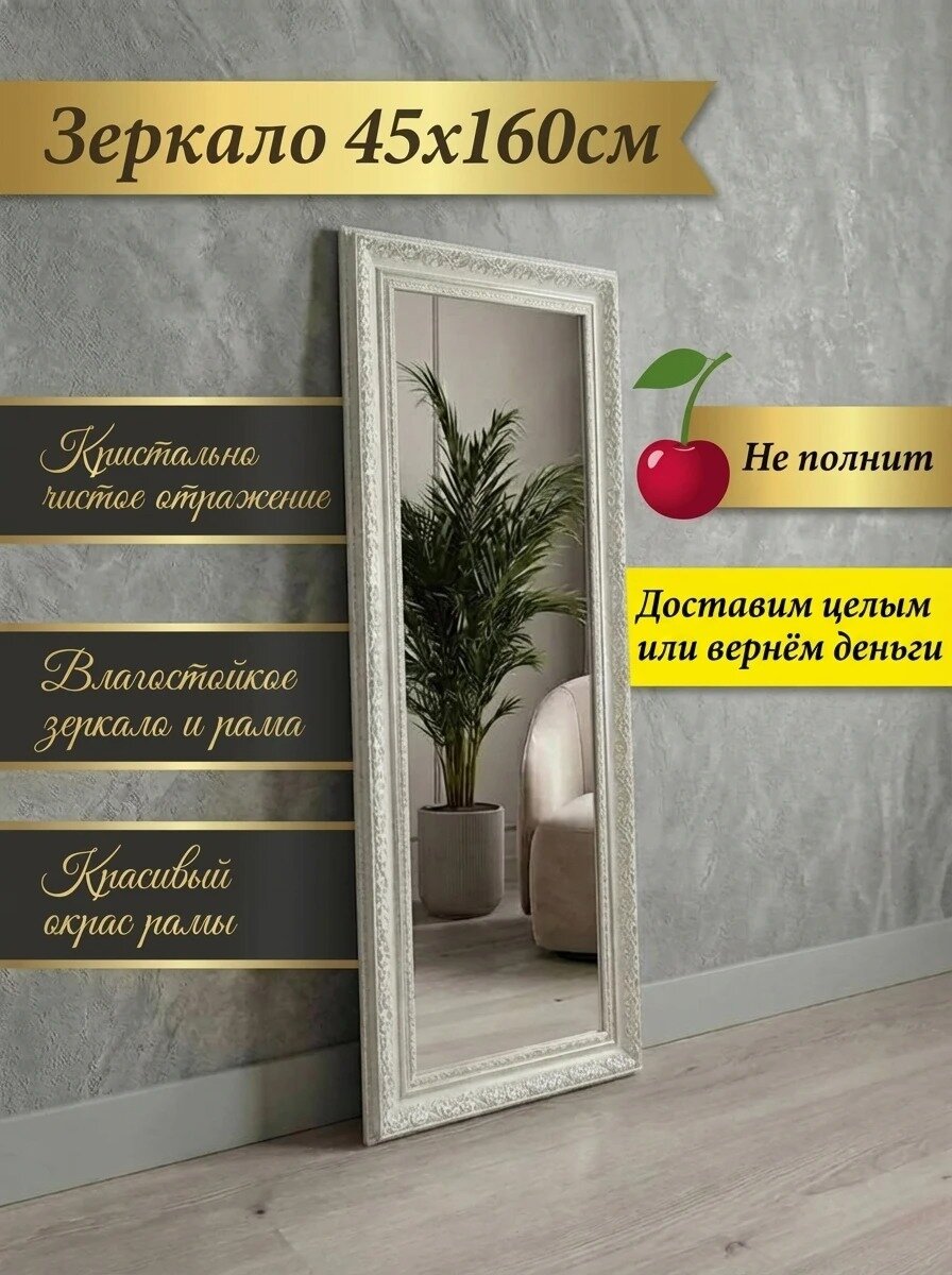 Зеркало "Стекольная мастерская на Пархоменко", настенное , интерьерное, в раме, в полный рост 45х160см