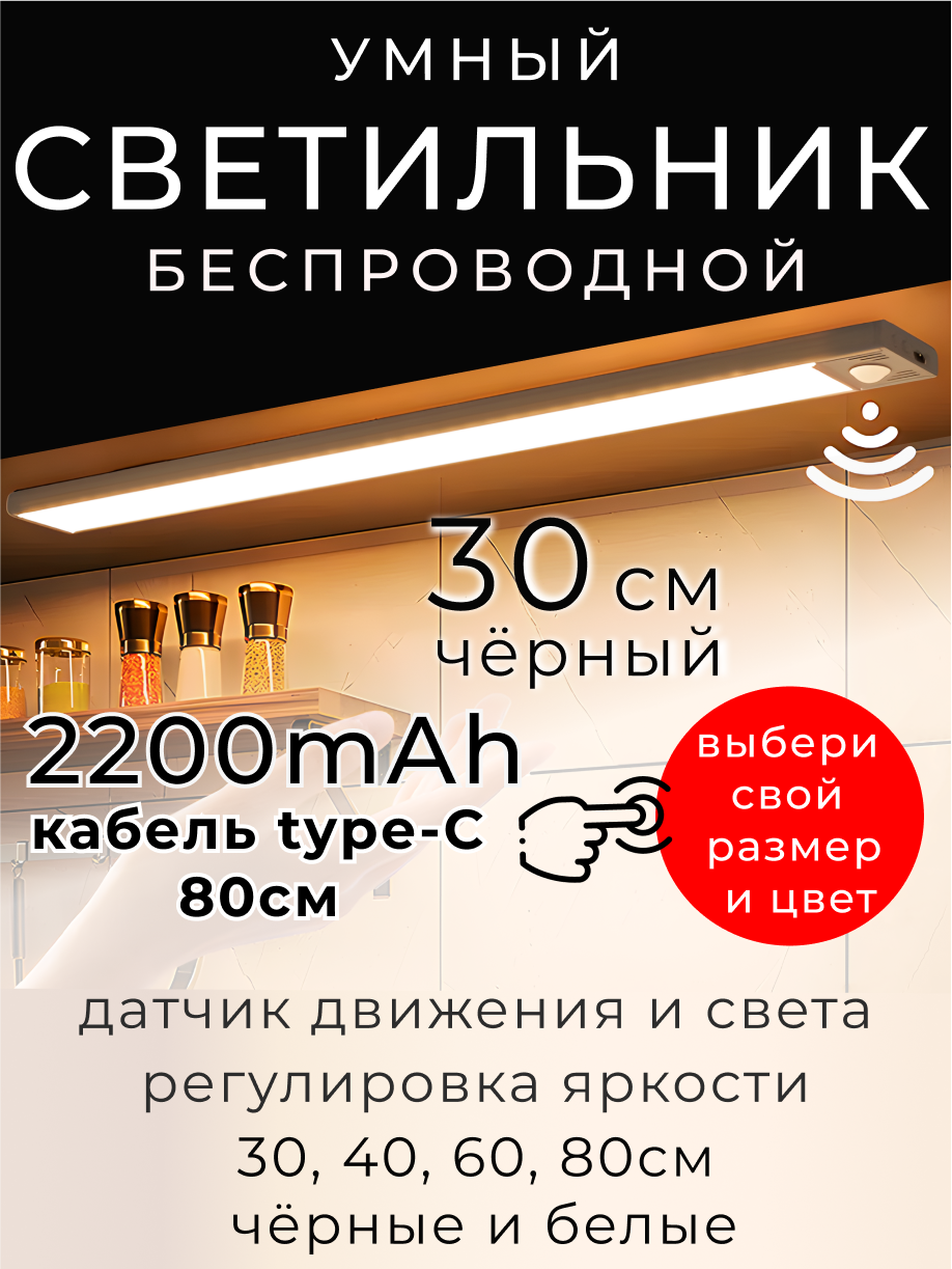 Светильник с датчиком движения, беспроводной, 30см, черный, 2200mAh