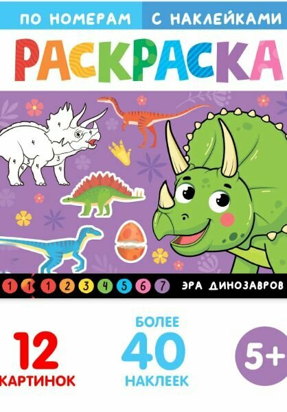 Раскраска по номерам с наклейками Эра динозавров, 16 стр.