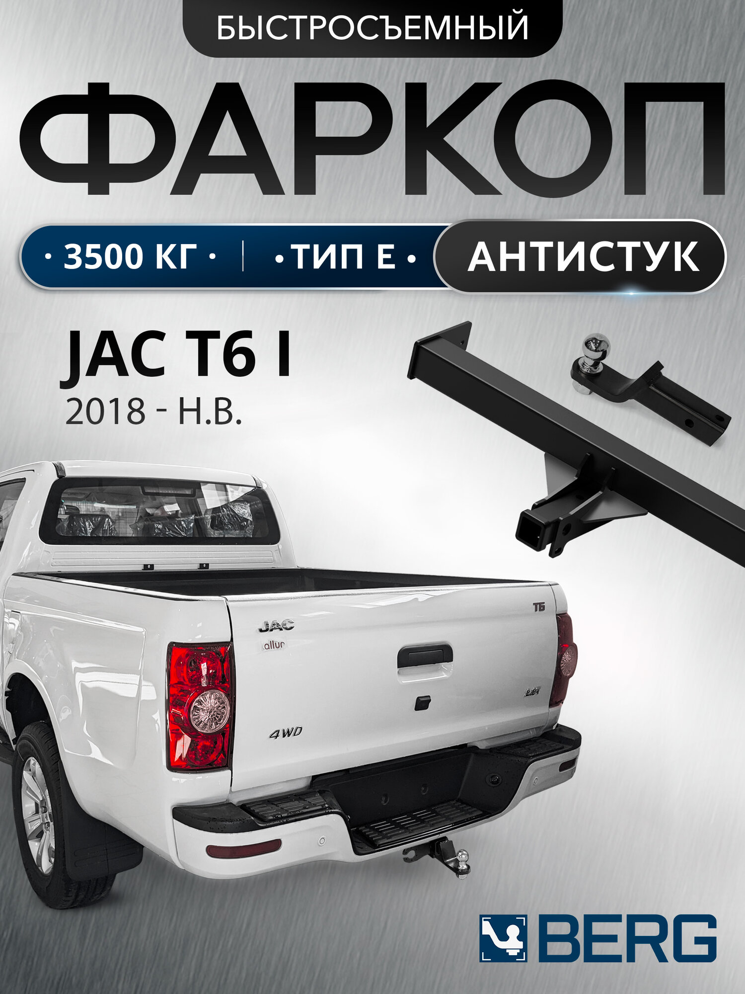 Фаркоп Berg для JAC T6 2018-н. в, шар E, 3500/120 кг, F.1413.002