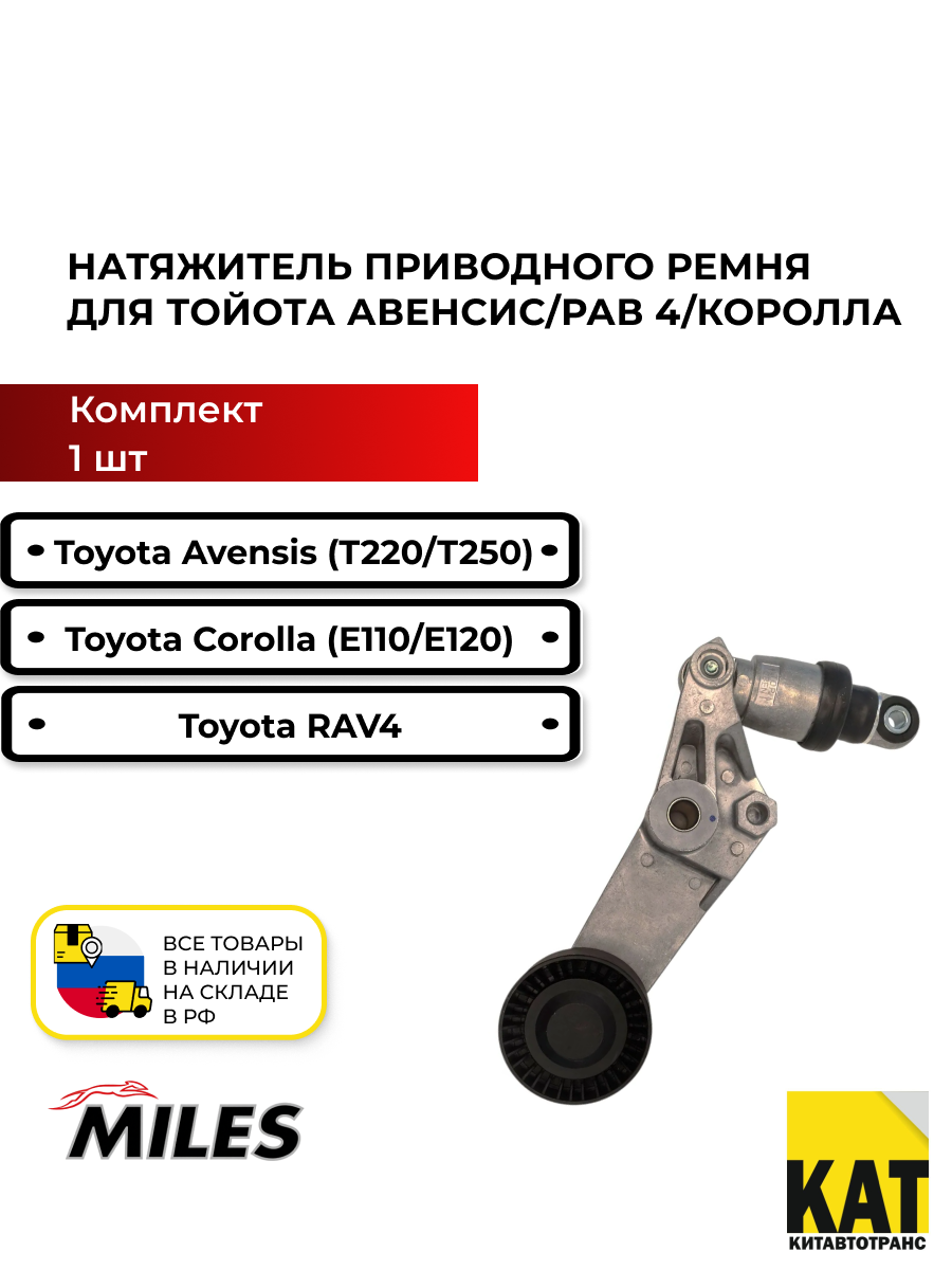 Натяжитель приводного ремня Тойота Авенсис T220/T250 00- РАВ 4 Королла E110/E120 99- (Toyota Avensis/RAV 4/Corolla) MILES