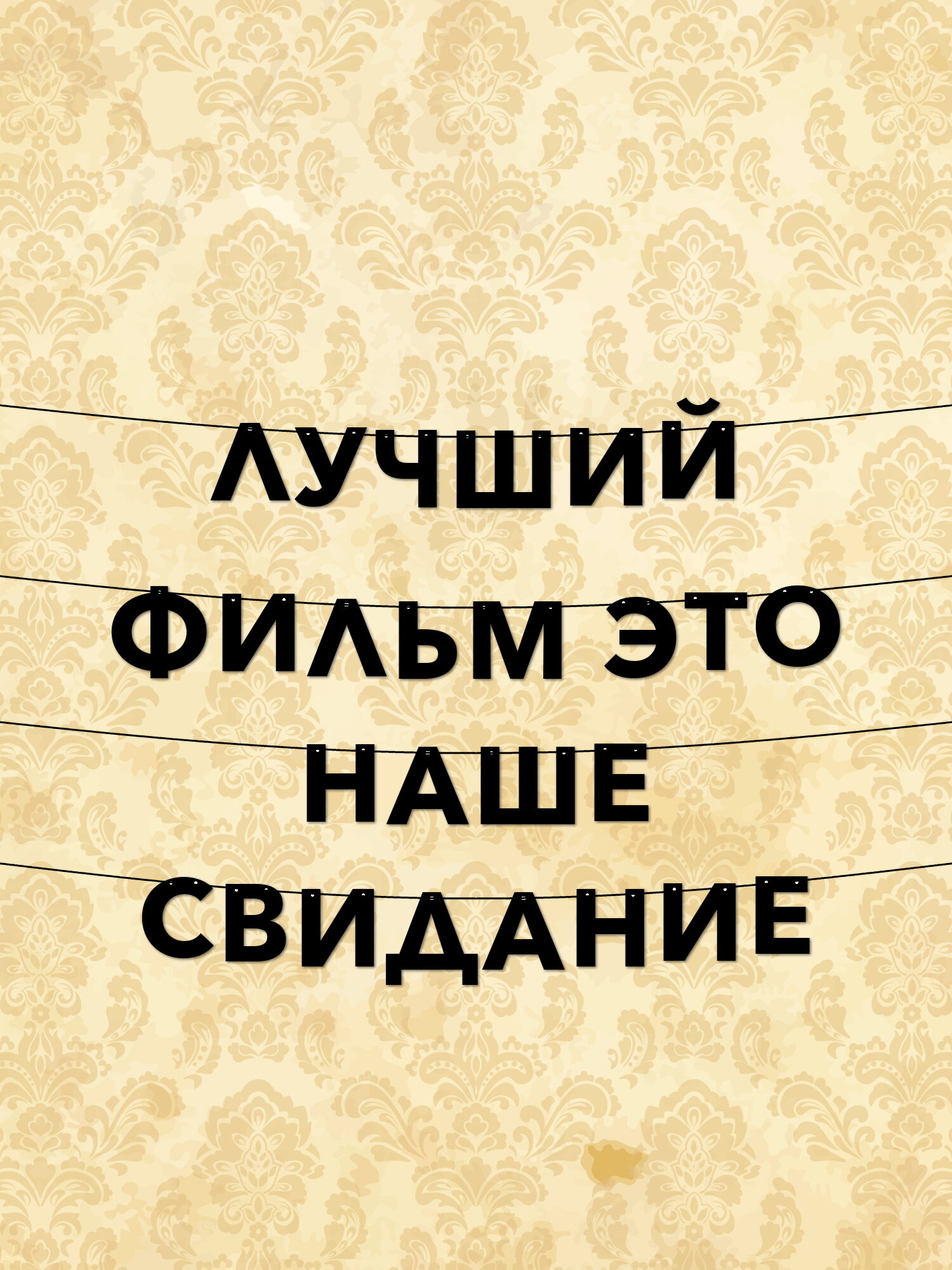 Гирлянда ручной работы, картонная гирлянда лучший фильм это наше свидание - идеальна для праздников, вечеринок и романтических свиданий, высота букв 10 см, толщина букв 1 мм, долговечный материал.