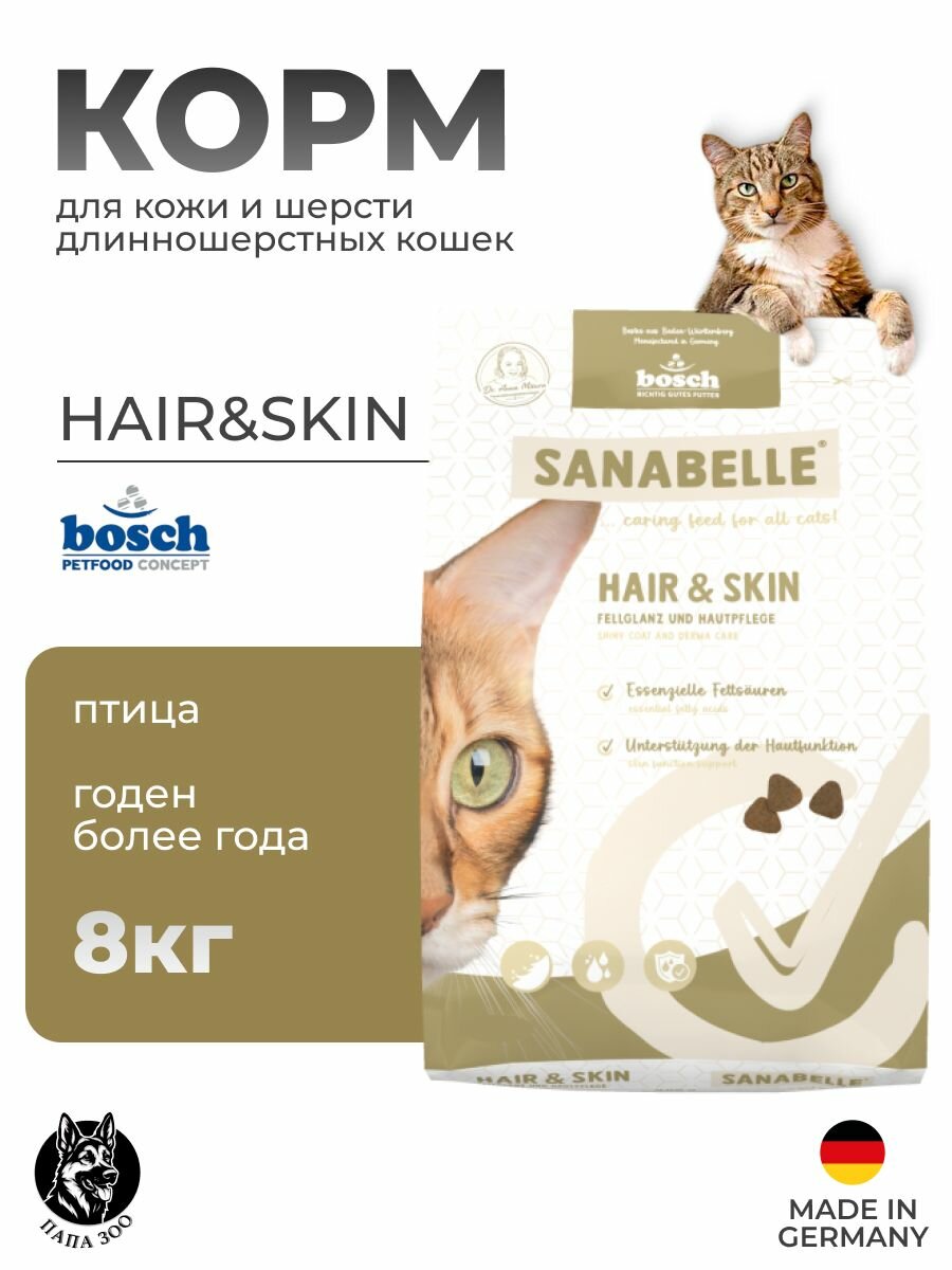 Корм Bosch Sanabelle Hair&Skin для кошек, 8 кг