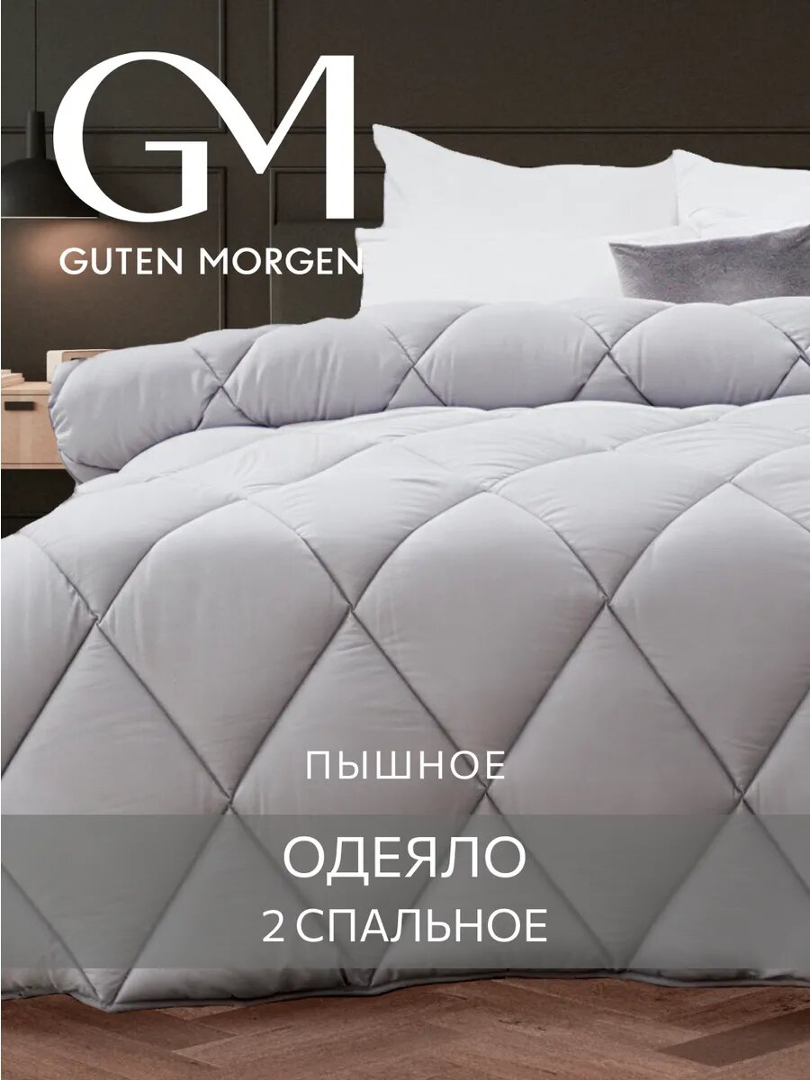 Одеяло Guten Morgen 2 спальное Теплое 172x205 см, цвет: серый, наполнитель - силиконизированное волокно