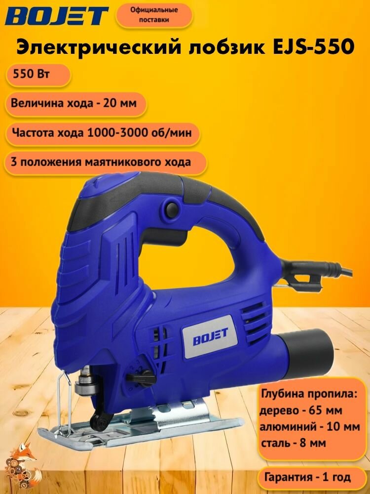 Лобзик сетевой BOJET EJS-550, 550 Вт, 65 мм