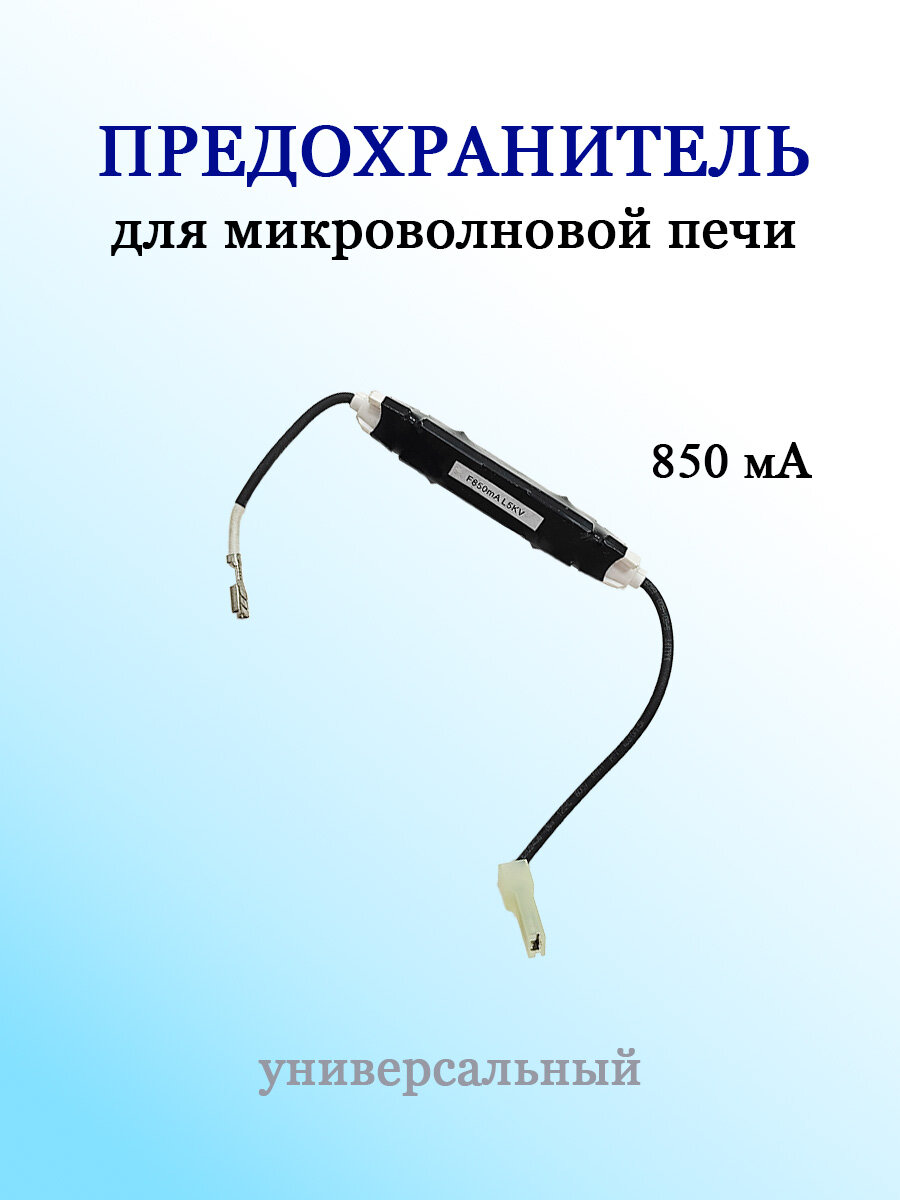Универсальный предохранитель для микроволновой печи (СВЧ) 850mA - 5KV в корпусе