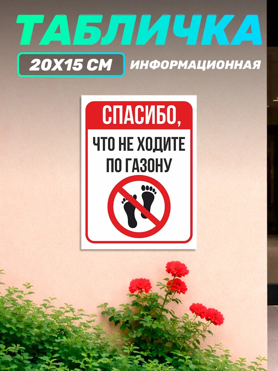 Табличка уличная информационная По газону не ходить