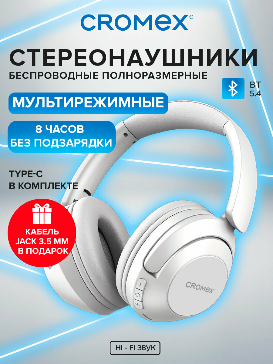 Наушники беспроводные большие игровые с микрофоном и шумоподавлением, bluetooth 5.4, белые, Cromex HP-043W, 514120