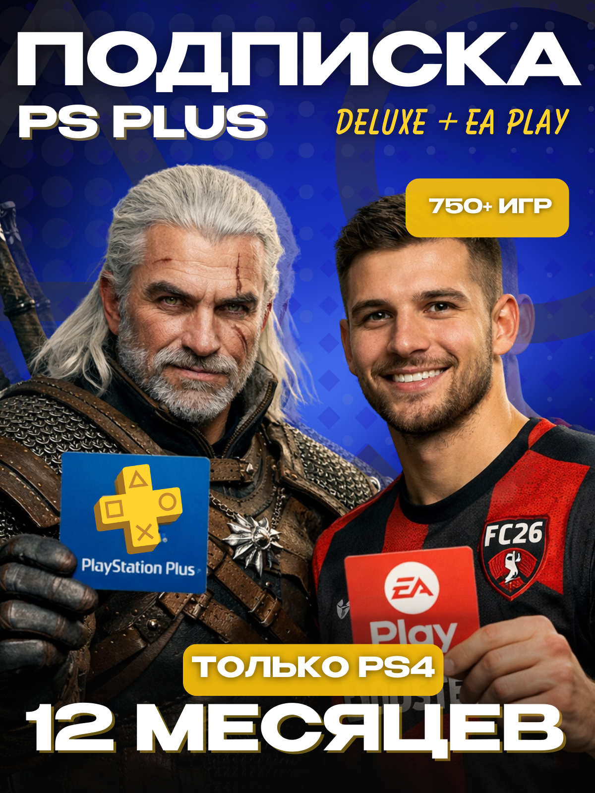 Подписка PS Plus Deluxe + Ea Play 12 месяцев на Playstation 4