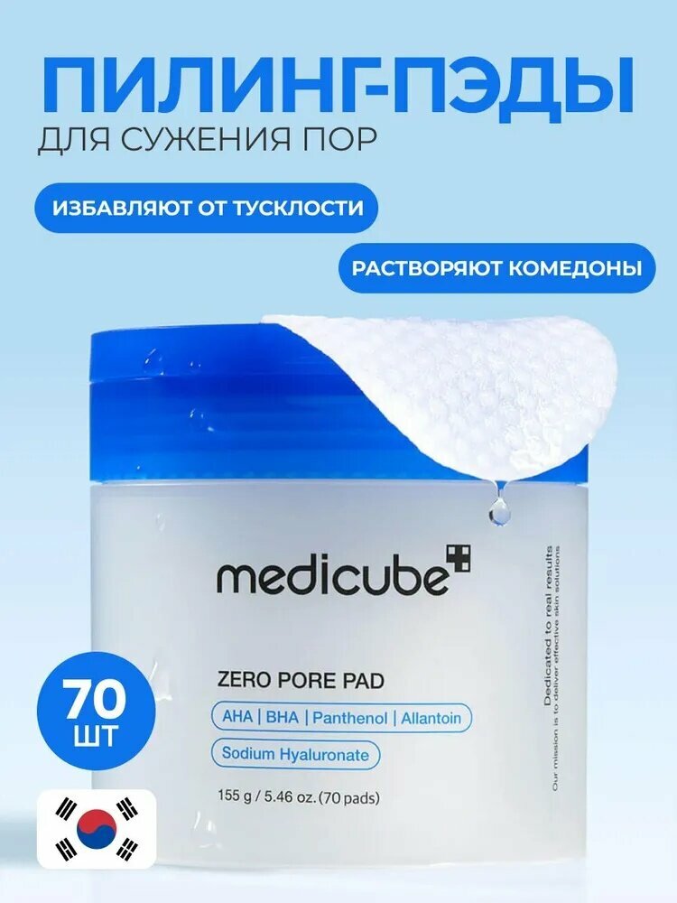 Пилинг пэды для лица отшелушивающие Zero Pore Pad, Корея, 70 шт