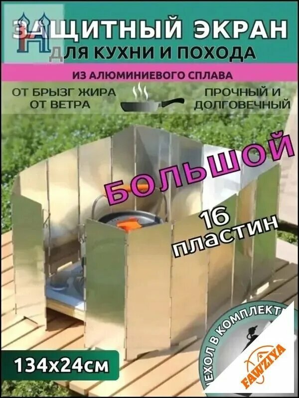 Алюминиевый ветрозащитный экран 240x1300 мм для газовых плит и пикников