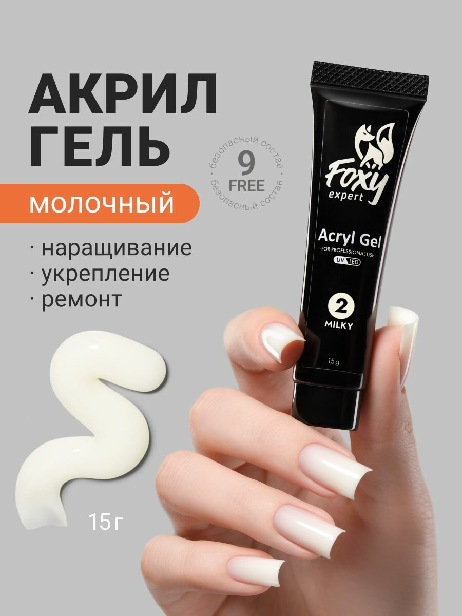 Полигель для наращивания ногтей от Foxy Expert, #02, 15 гр