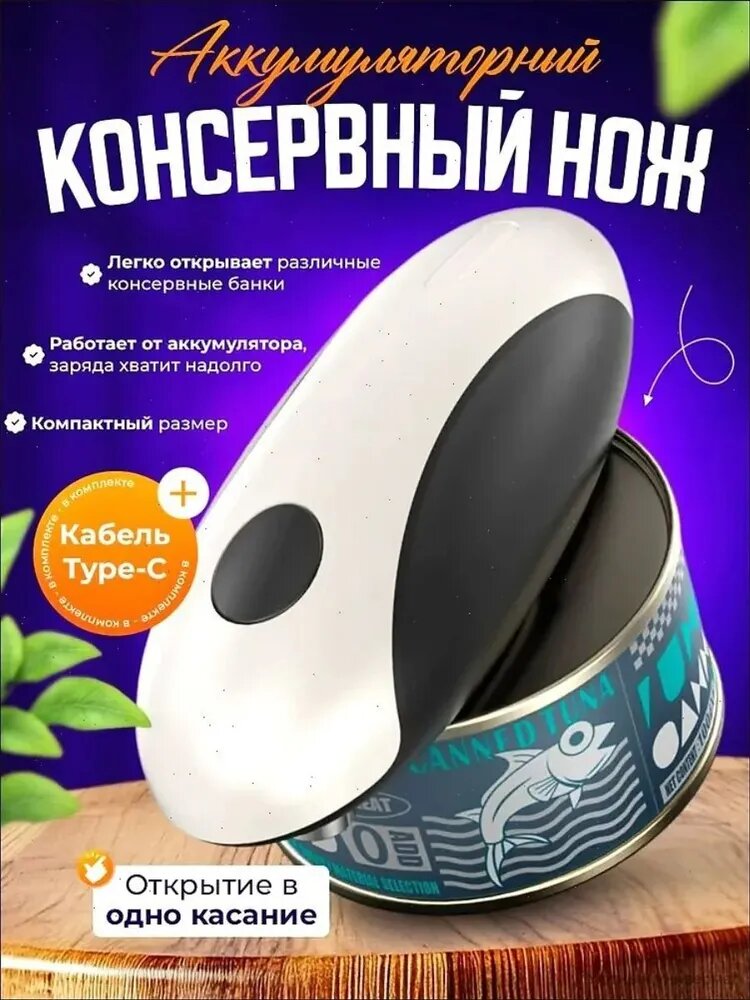 Электрический консервный нож qiushui черный, открывание в одно касание, Type-C