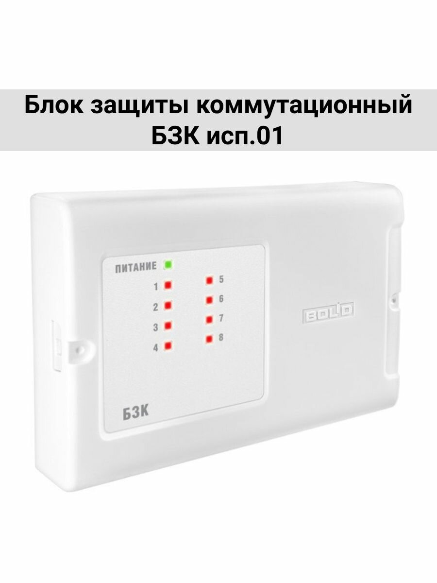 Блок защиты коммутационный БЗК исп.01