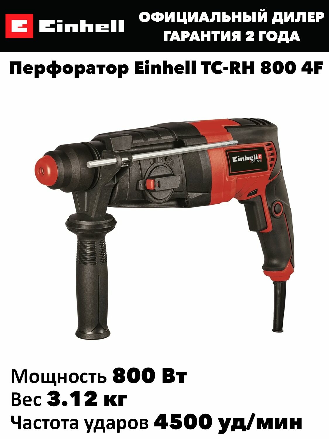 Перфоратор Einhell TC-RH 800 4F