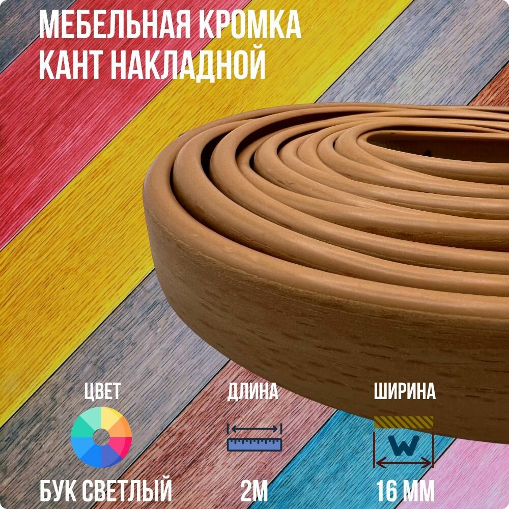 Бук Светлый ПВХ кант 16 мм , Накладной профиль мебельной кромки, 2 метра