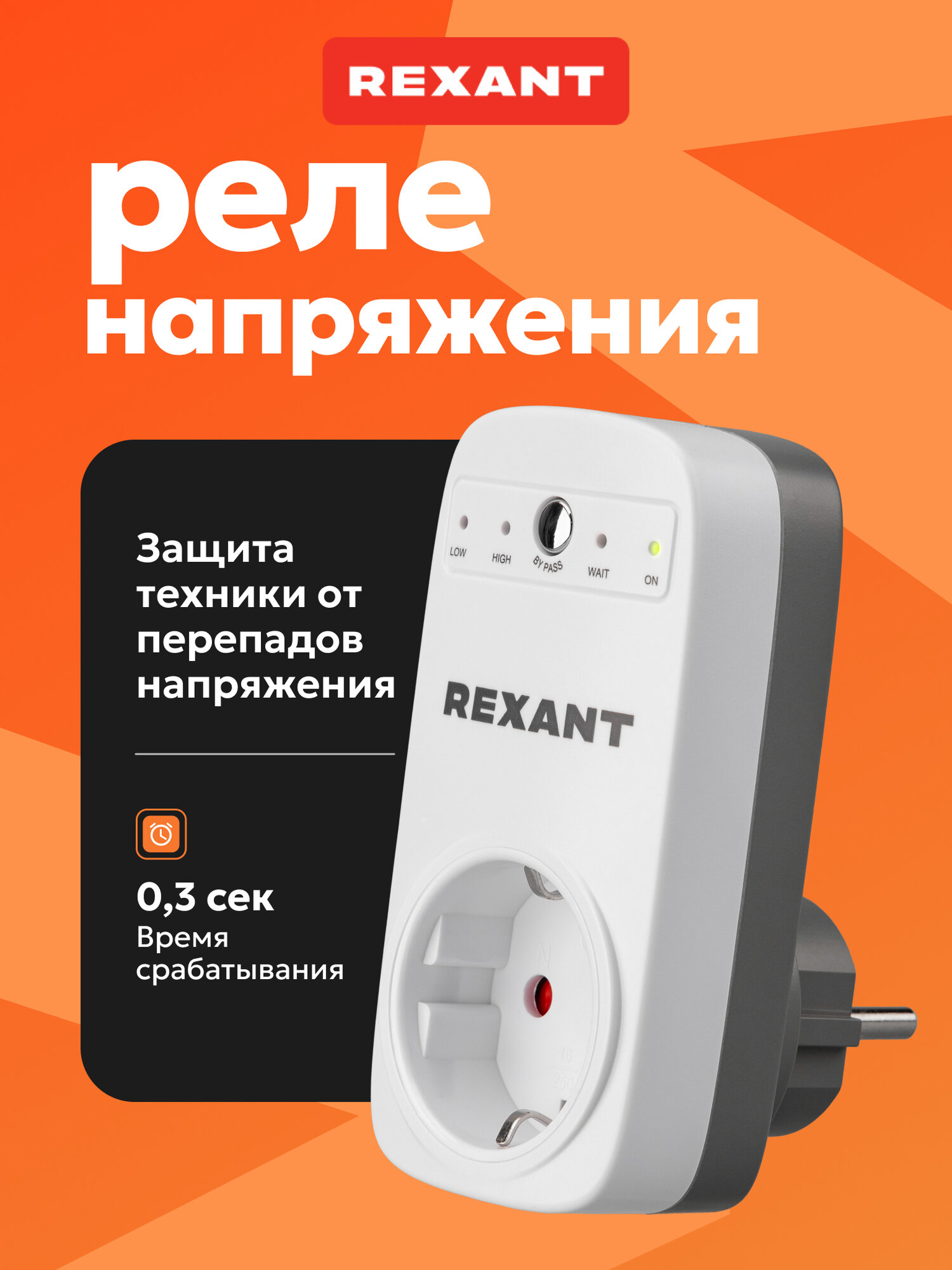 Реле напряжения REXANT "вилка-розетка" с фиксированными параметрами защиты и индикатором состояния, 16А