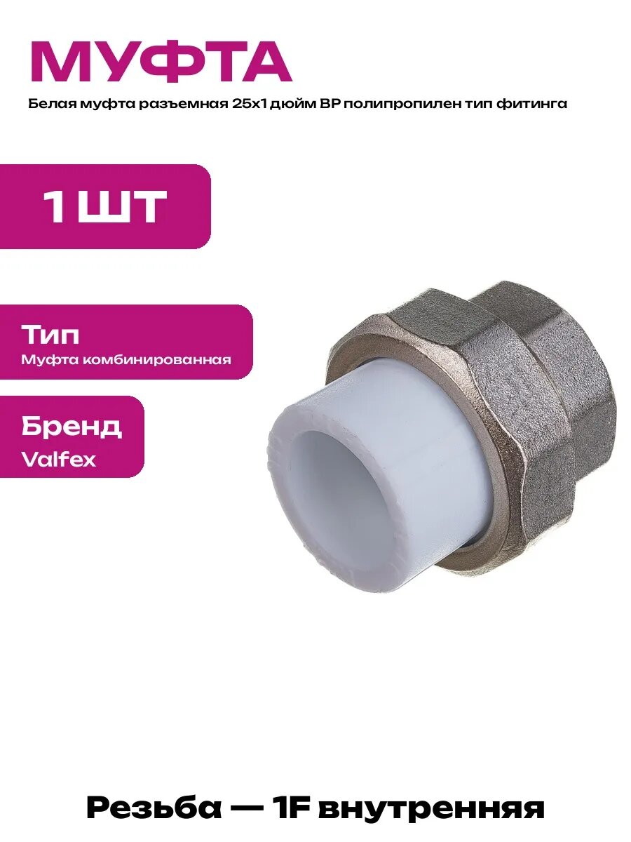 Муфта комбинированная разъемная 25х1 дюйм ВР для водопровода