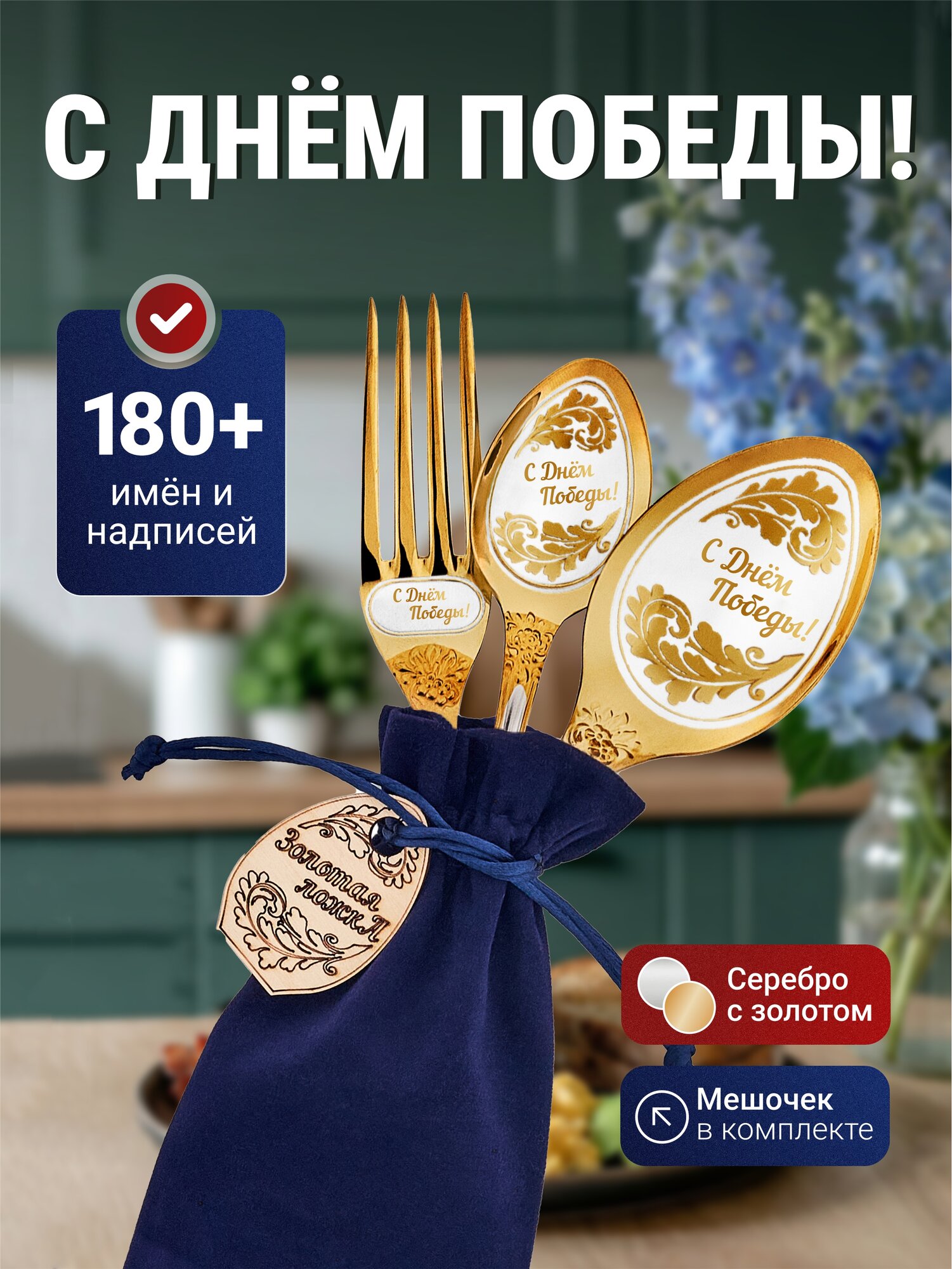 Именные столовые приборы набор С Днём Победы!