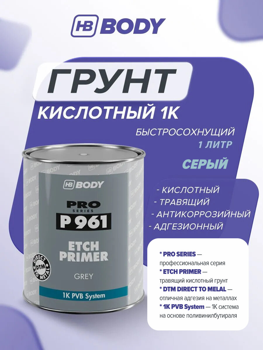 Кислотный грунт для авто 1К серый 1 л, протравливающий, антикоррозийный адгезионный, / HB BODY 961 /