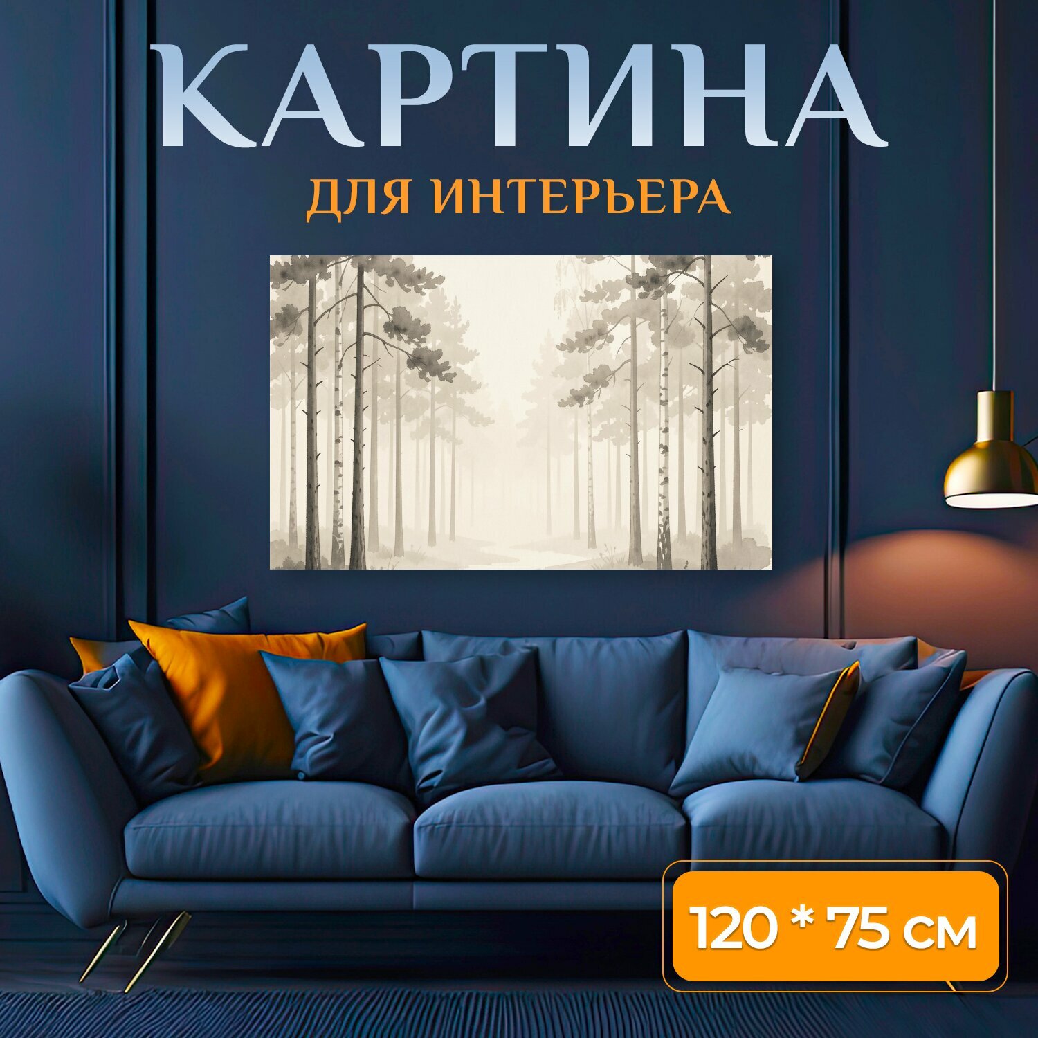 Картина на холсте "Туманный сосновый лес. Нежный лесной пейзаж в акварельной манере: высокие деревья, мягкий туман, светлая бежевая палитра и." на подрамнике 120х75 см. для интерьера
