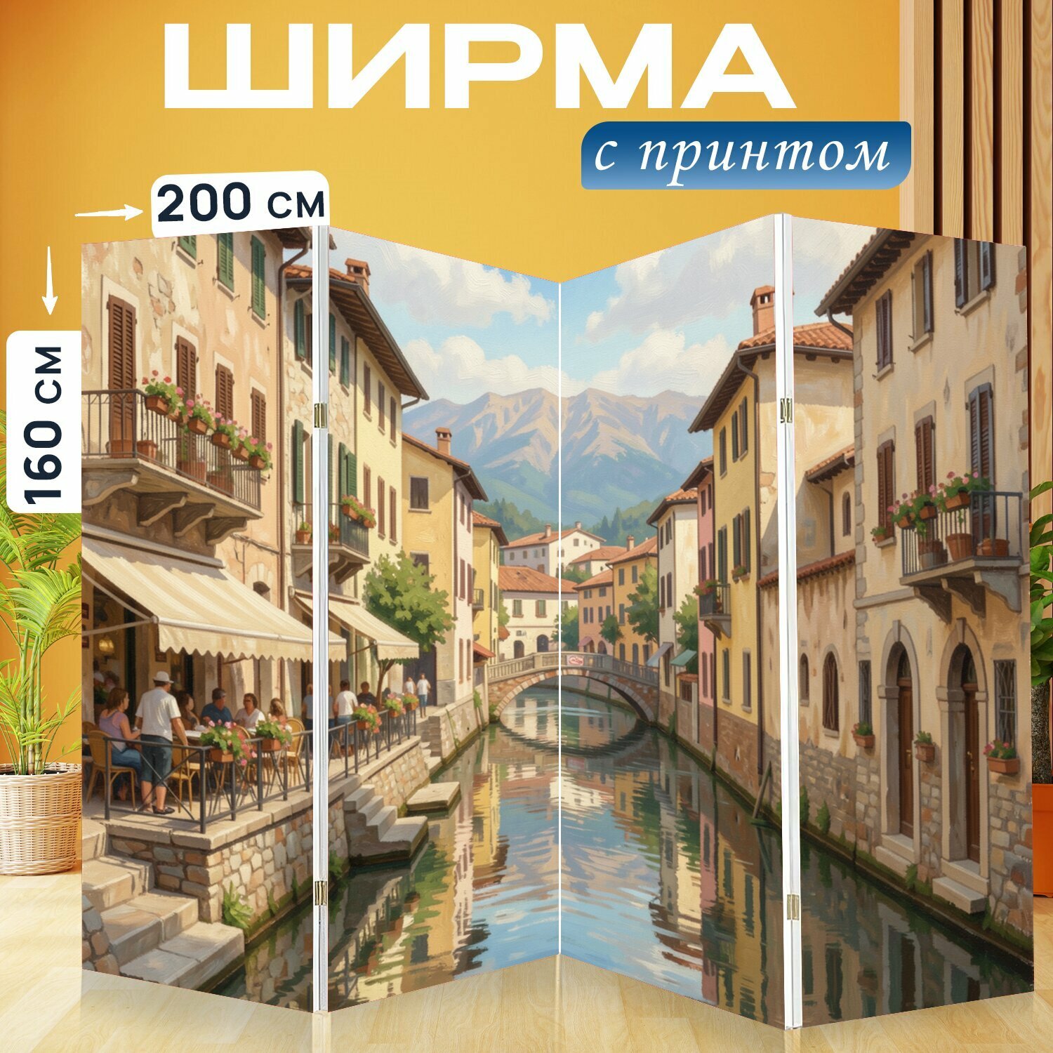 Ширма "Итальянский канал с мостом. Уютная европейская улочка у воды с кафе, цветочными балконами и арочным." перегородка для зонирования комнаты с принтом 200x160 см. на холсте