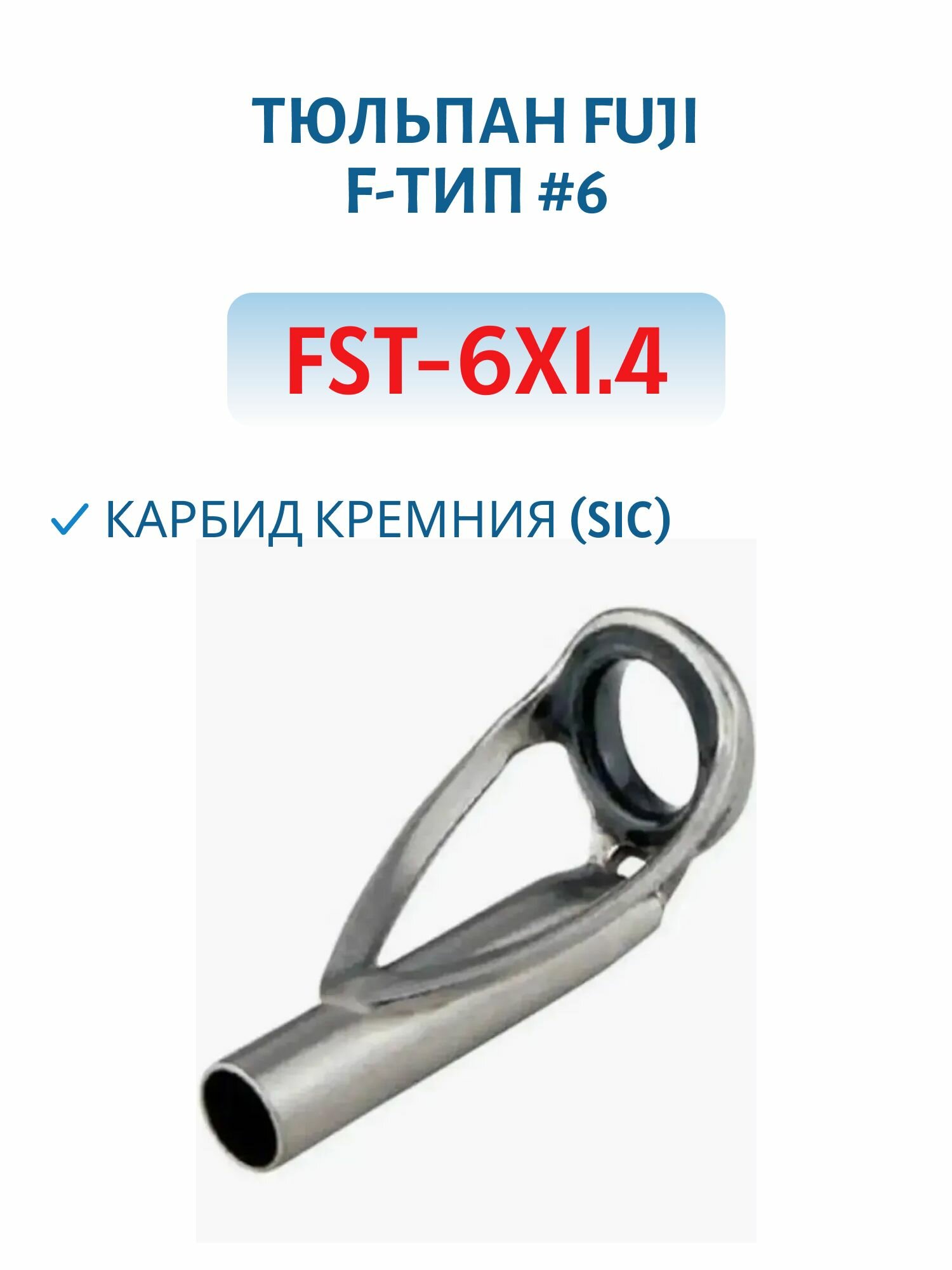 Тюльпан Fuji F-тип #6, карбид кремния (SIC) (FST-6x1.4)