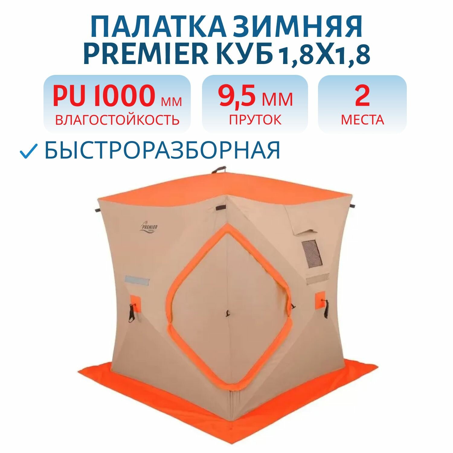 Палатка зимняя PREMIER Куб 1,8х1,8 Oxford 300D PU 1000, PR-412-M