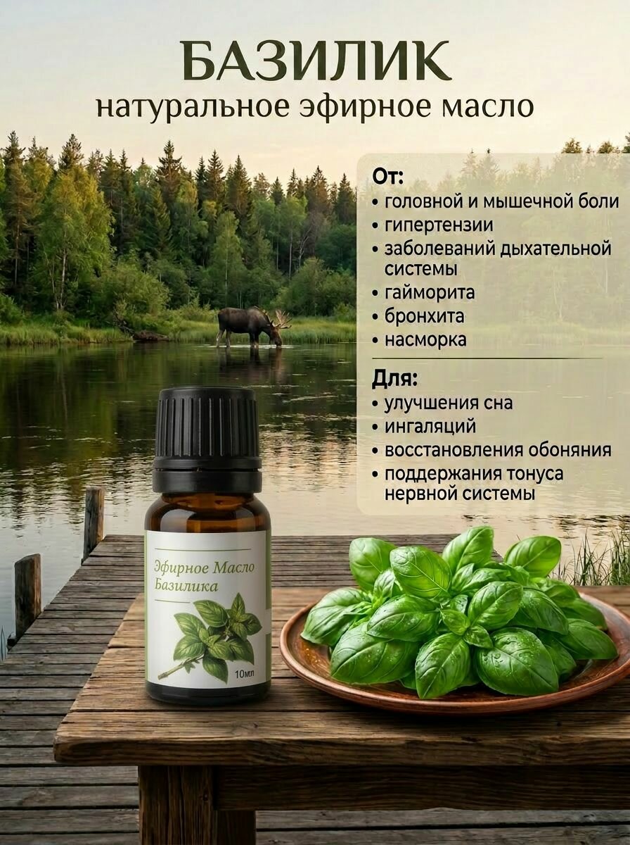 НАтуральное эфирное масло Базилик ,10 мл, флакон темное стекло